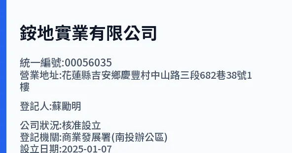 銨地實業有限公司的照片-統編 00056035(花蓮縣) 公司登記資料與營業項目詳細圖表