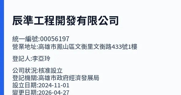 辰準工程開發有限公司的照片-統編 00056197(高雄市) 公司登記資料與營業項目詳細圖表