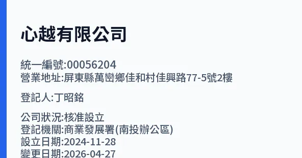 心越有限公司的照片-統編 00056204(屏東縣) 公司登記資料與營業項目詳細圖表
