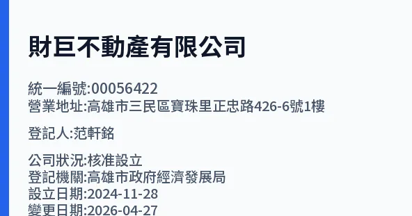 財巨不動產有限公司的照片-統編 00056422(高雄市) 公司登記資料與營業項目詳細圖表