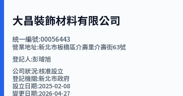 大昌裝飾材料有限公司的照片-統編 00056443(新北市) 公司登記資料與營業項目詳細圖表