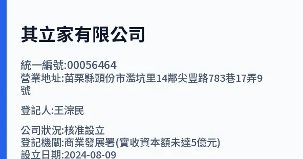 其立家有限公司的照片-統編 00056464(苗栗縣) 公司登記資料與營業項目詳細圖表