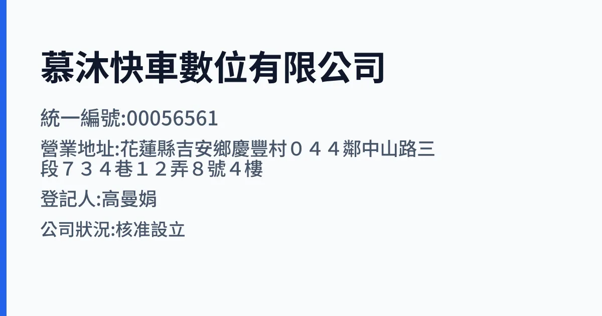 慕沐快車數位有限公司 - 統編 00056561(花蓮縣) 公司登記資料與營業項目詳細圖表