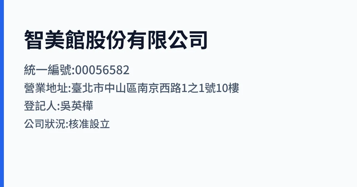 智美館股份有限公司 - 統編 00056582(臺北市) 公司登記資料與營業項目詳細圖表