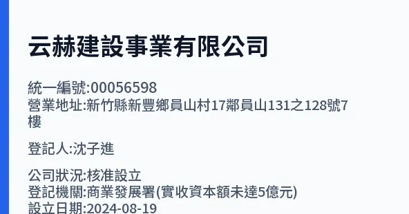 云赫建設事業有限公司的照片-統編 00056598(新竹縣) 公司登記資料與營業項目詳細圖表