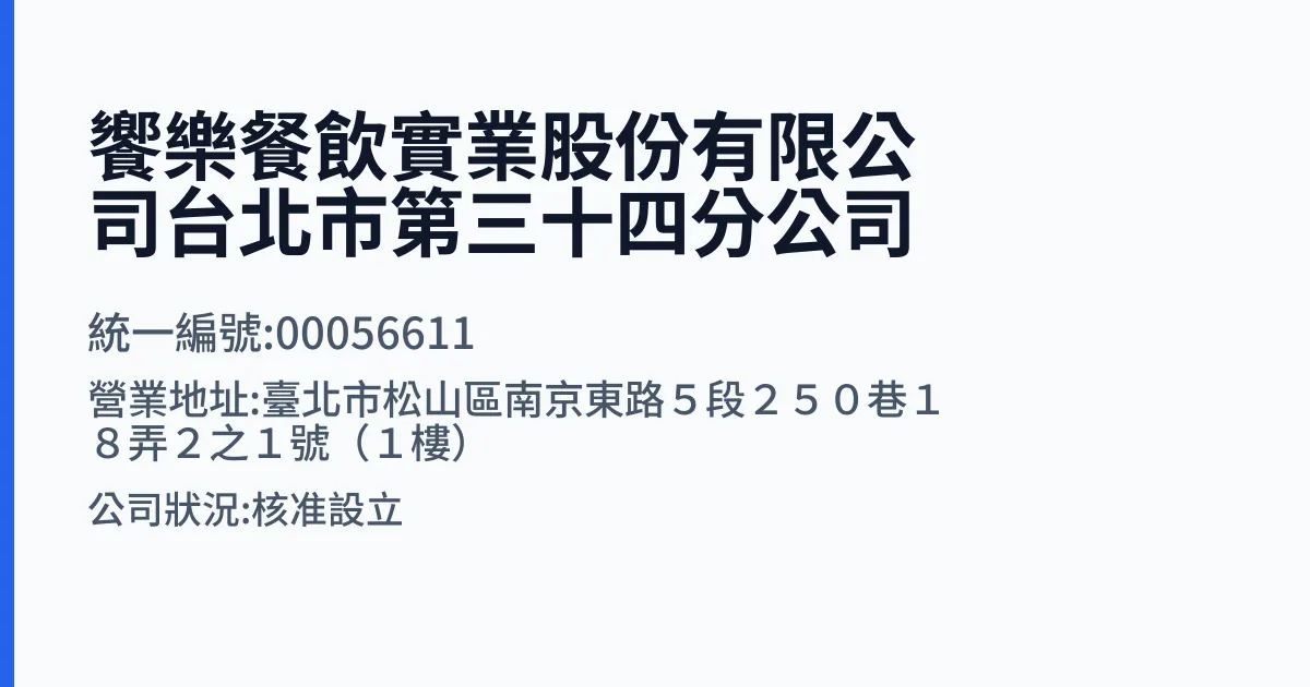 饗樂餐飲實業股份有限公司台北市第三十四分公司 - 統編 00056611(臺北市) 公司登記資料與營業項目詳細圖表