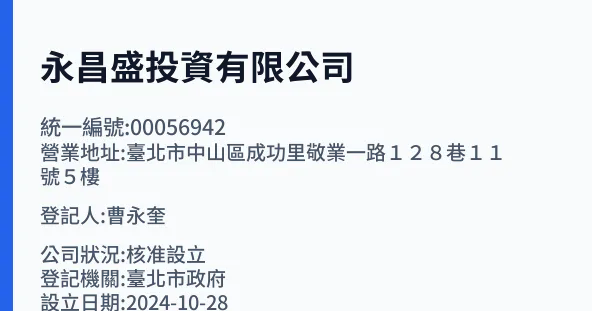 永昌盛投資有限公司的照片-統編 00056942(臺北市) 公司登記資料與營業項目詳細圖表