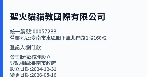 聖火貓貓教國際有限公司的照片-統編 00057288(臺南市) 公司登記資料與營業項目詳細圖表