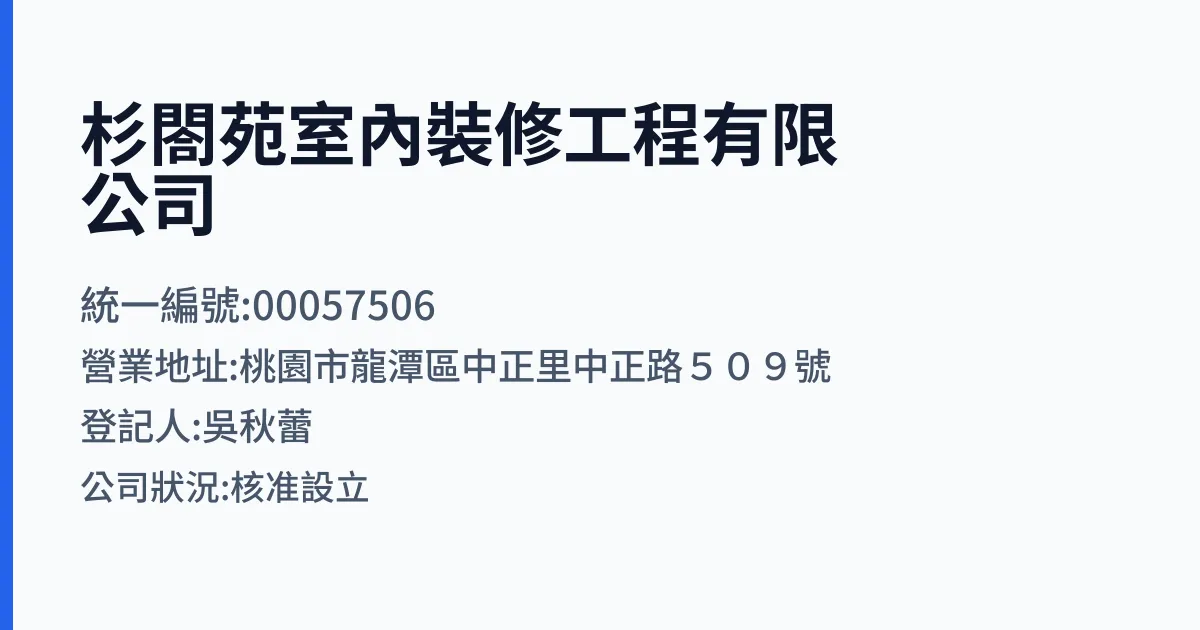 杉閤苑室內裝修工程有限公司 - 統編 00057506(桃園市) 公司登記資料與營業項目詳細圖表