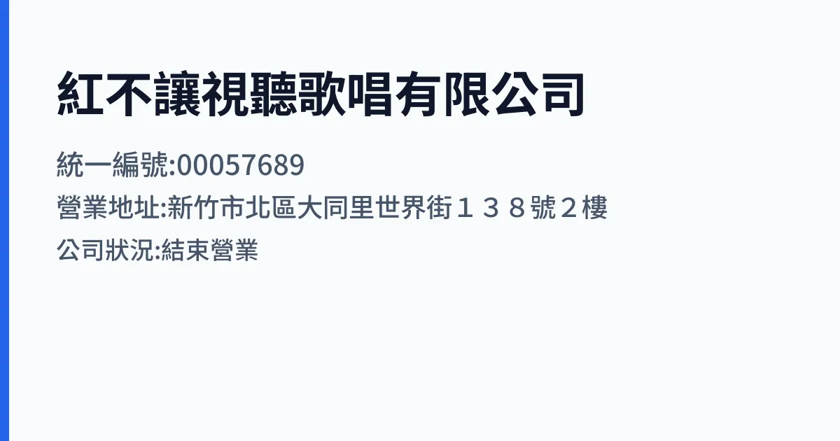 紅不讓視聽歌唱有限公司 - 統編 00057689（新竹市） 公司登記資料與營業項目詳細圖表