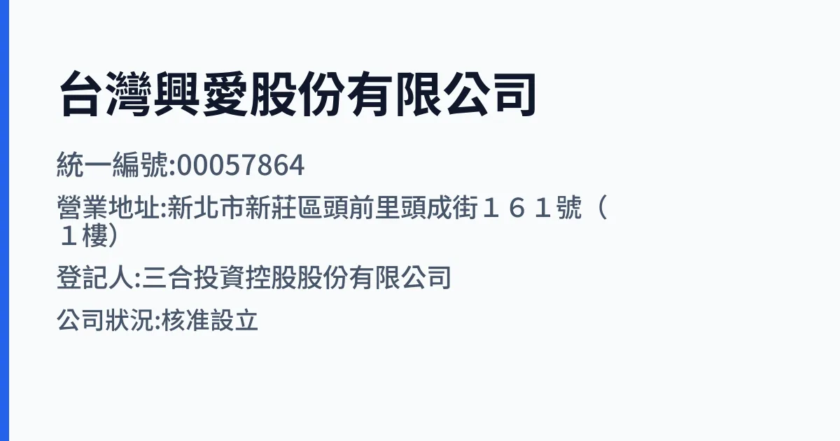 台灣興愛股份有限公司 - 統編 00057864(新北市) 公司登記資料與營業項目詳細圖表