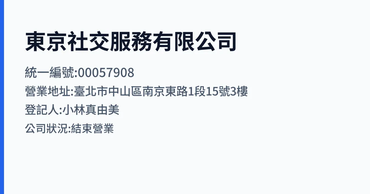 東京社交服務有限公司 - 統編 00057908(臺北市) 公司登記資料與營業項目詳細圖表