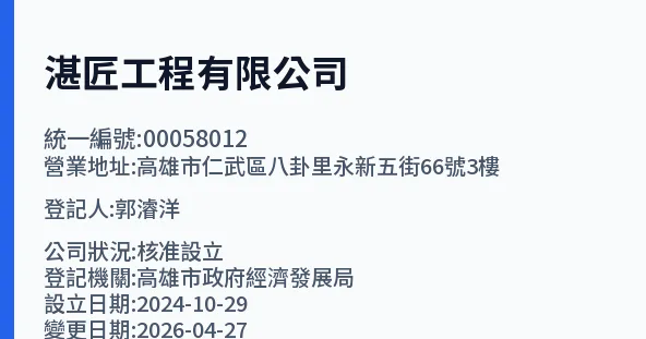 湛匠工程有限公司的照片-統編 00058012(高雄市) 公司登記資料與營業項目詳細圖表