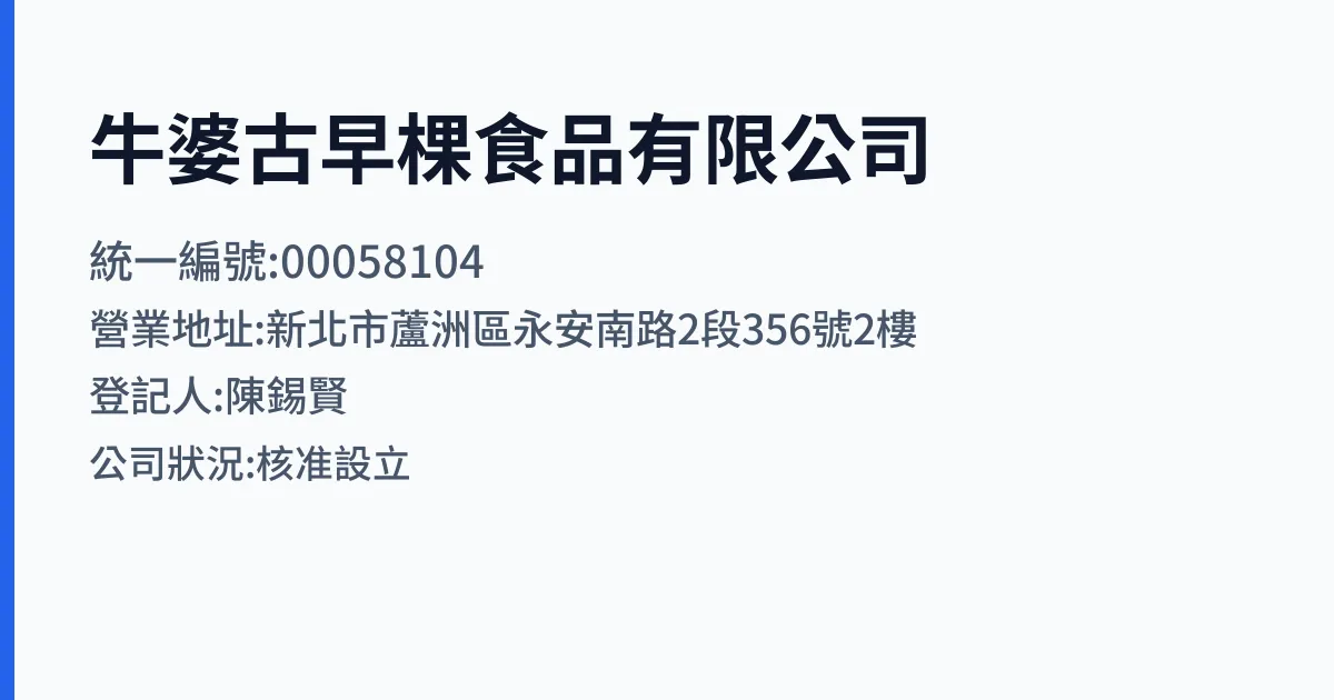牛婆古早棵食品有限公司 - 統編 00058104(新北市) 公司登記資料與營業項目詳細圖表