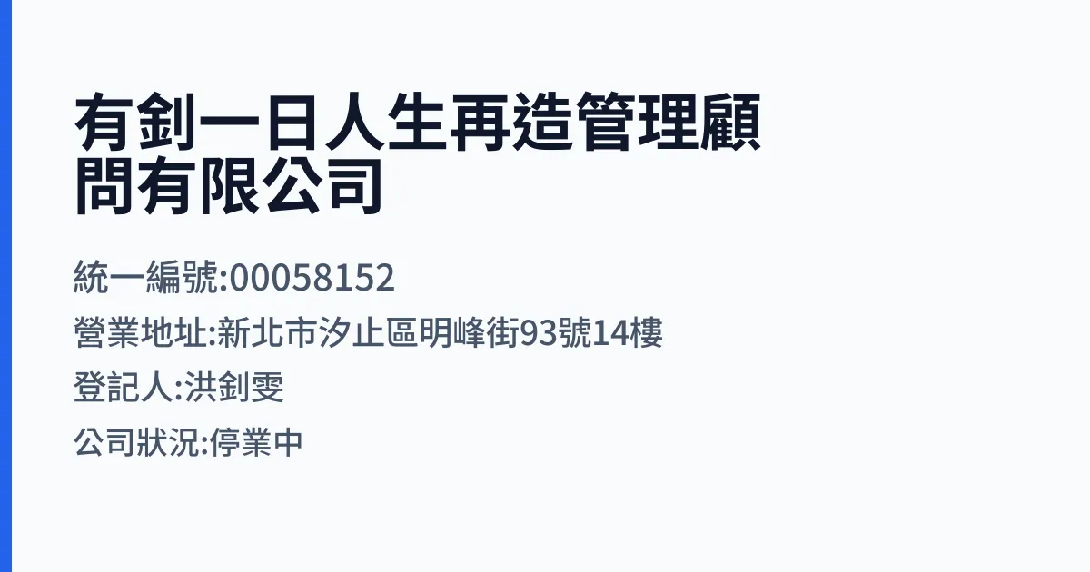 有釗一日人生再造管理顧問有限公司 - 統編 00058152（新北市） 公司登記資料與營業項目詳細圖表