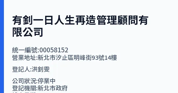 有釗一日人生再造管理顧問有限公司的照片-統編 00058152(新北市) 公司登記資料與營業項目詳細圖表