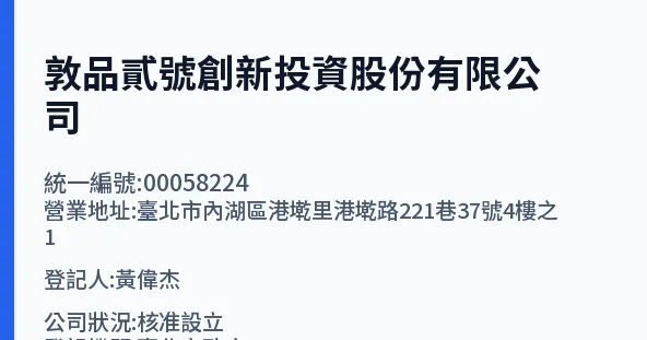敦品貳號創新投資股份有限公司的照片-統編 00058224(臺北市) 公司登記資料與營業項目詳細圖表