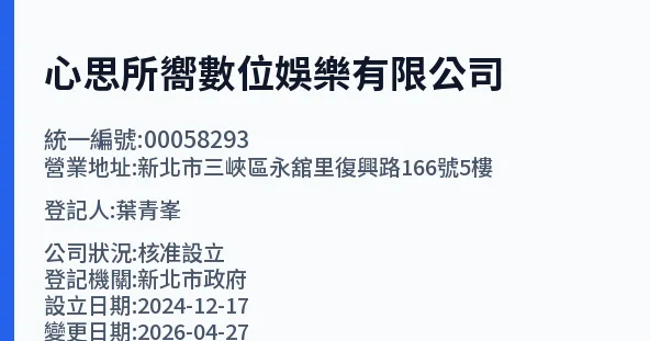 心思所嚮數位娛樂有限公司的照片-統編 00058293(新北市) 公司登記資料與營業項目詳細圖表