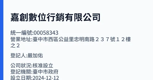 嘉創數位行銷有限公司的照片-統編 00058343(臺中市) 公司登記資料與營業項目詳細圖表