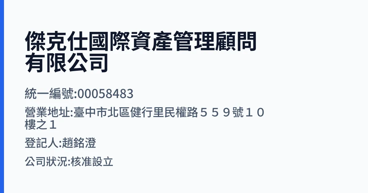 傑克仕國際資產管理顧問有限公司 - 統編 00058483(臺中市) 公司登記資料與營業項目詳細圖表