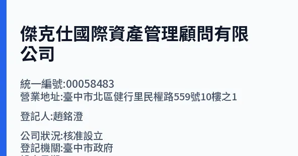 傑克仕國際資產管理顧問有限公司的照片-統編 00058483(臺中市) 公司登記資料與營業項目詳細圖表