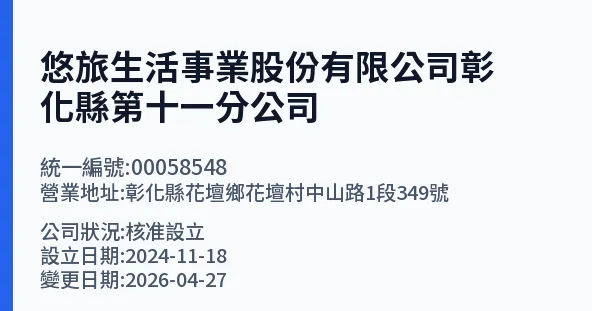 悠旅生活事業股份有限公司彰化縣第十一分公司的照片-統編 00058548(彰化縣) 公司登記資料與營業項目詳細圖表