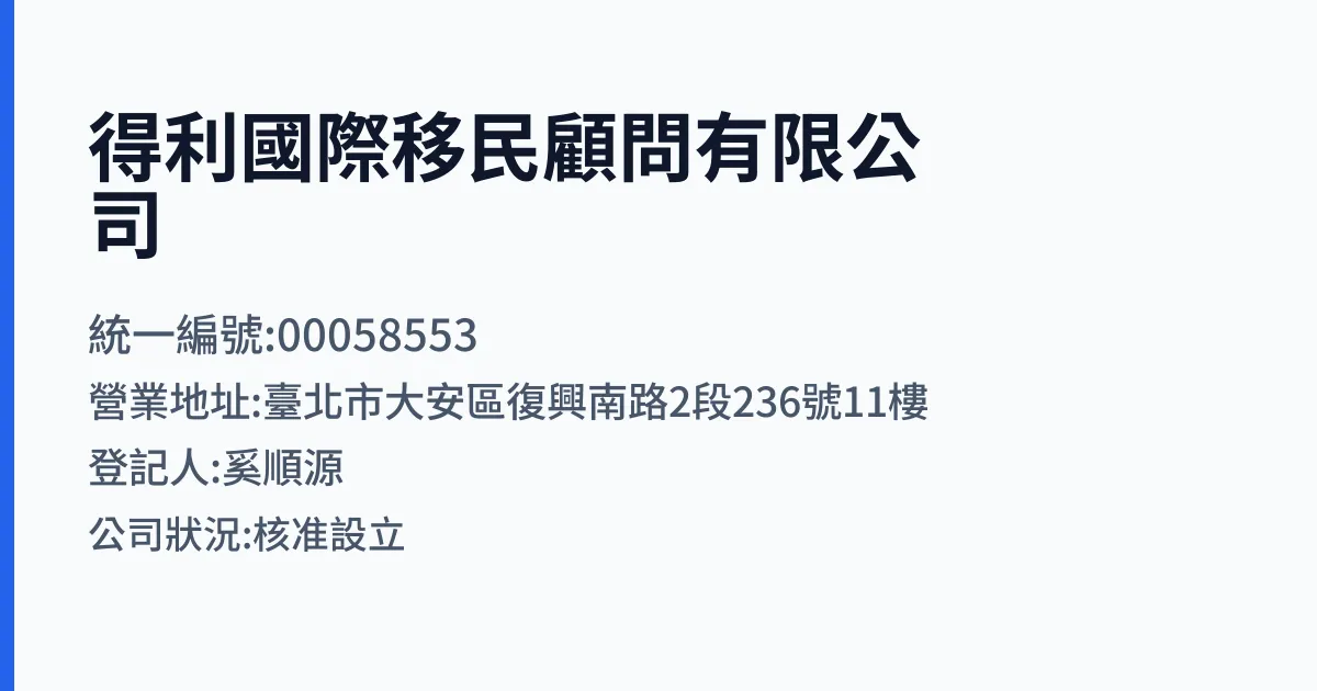 得利國際移民顧問有限公司 - 統編 00058553(臺北市) 公司登記資料與營業項目詳細圖表