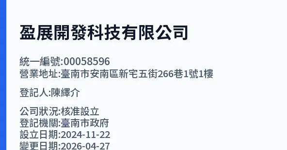盈展開發科技有限公司的照片-統編 00058596(臺南市) 公司登記資料與營業項目詳細圖表