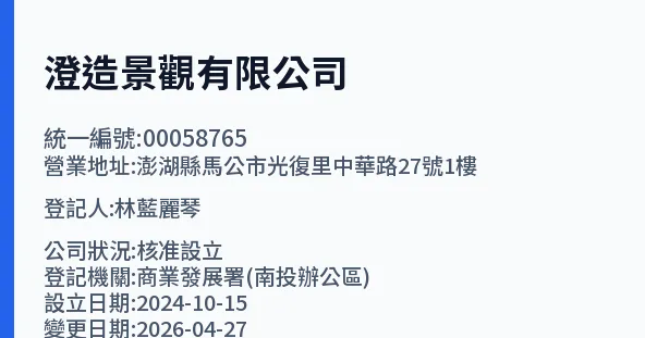 澄造景觀有限公司的照片-統編 00058765(澎湖縣) 公司登記資料與營業項目詳細圖表
