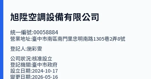 旭陞空調設備有限公司的照片-統編 00058884(臺中市) 公司登記資料與營業項目詳細圖表