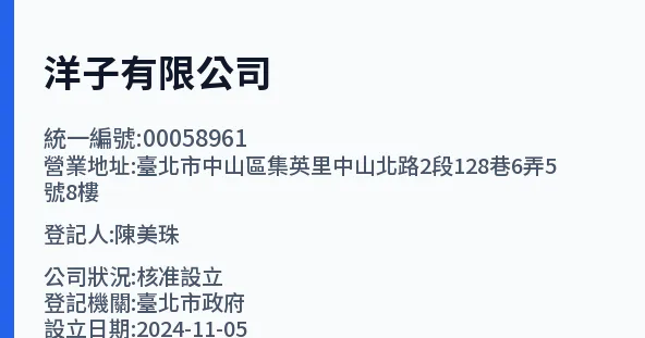 洋子有限公司的照片-統編 00058961(臺北市) 公司登記資料與營業項目詳細圖表