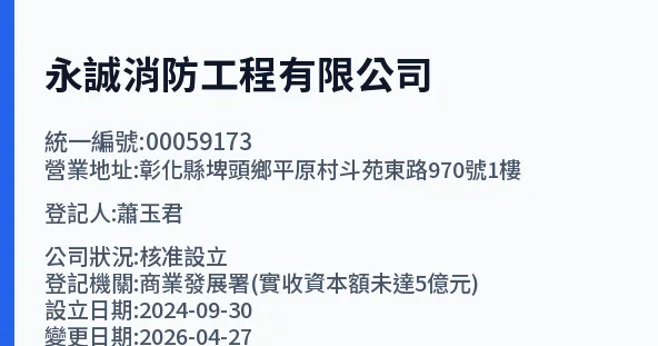 永誠消防工程有限公司的照片-統編 00059173(彰化縣) 公司登記資料與營業項目詳細圖表