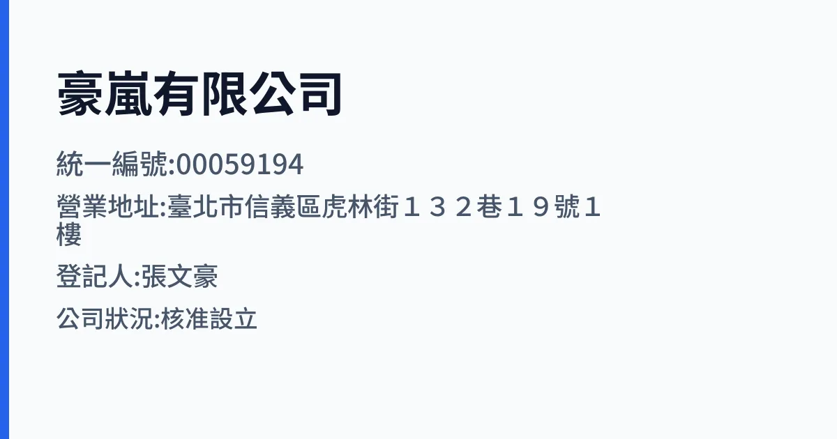 豪嵐有限公司 - 統編 00059194(臺北市) 公司登記資料與營業項目詳細圖表