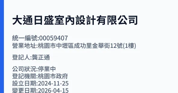 大通日盛室內設計有限公司的照片-統編 00059407(桃園市) 公司登記資料與營業項目詳細圖表