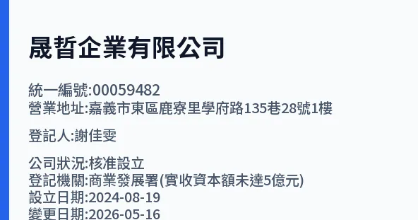晟晢企業有限公司的照片-統編 00059482(嘉義市) 公司登記資料與營業項目詳細圖表