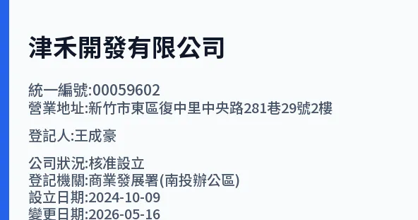 津禾開發有限公司的照片-統編 00059602(新竹市) 公司登記資料與營業項目詳細圖表