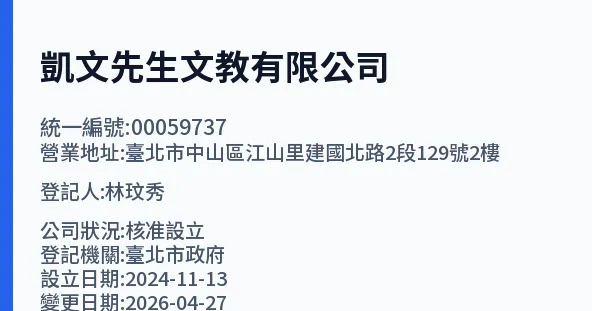 凱文先生文教有限公司的照片-統編 00059737(臺北市) 公司登記資料與營業項目詳細圖表