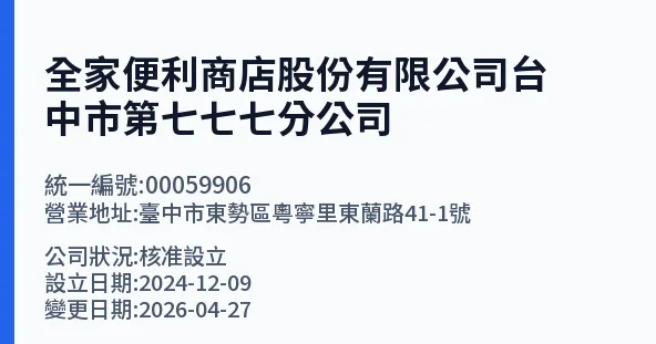 全家便利商店股份有限公司台中市第七七七分公司的照片-統編 00059906(臺中市) 公司登記資料與營業項目詳細圖表