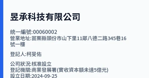 昱承科技有限公司的照片-統編 00060002(苗栗縣) 公司登記資料與營業項目詳細圖表