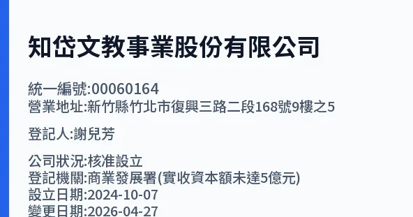 知岱文教事業股份有限公司的照片-統編 00060164(新竹縣) 公司登記資料與營業項目詳細圖表
