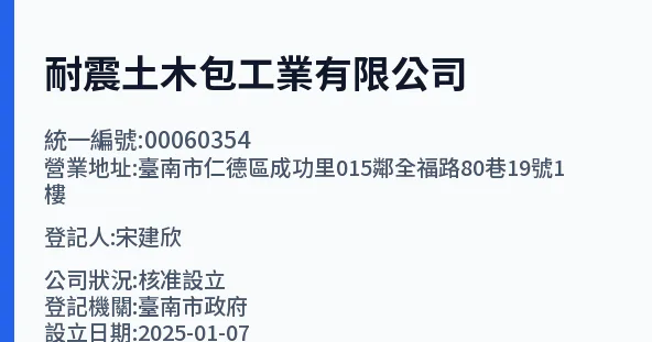 耐震土木包工業有限公司的照片-統編 00060354(臺南市) 公司登記資料與營業項目詳細圖表