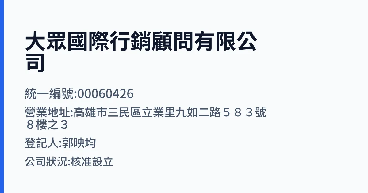 大眾國際行銷顧問有限公司 - 統編 00060426(高雄市) 公司登記資料與營業項目詳細圖表