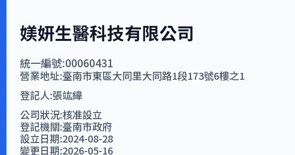 媄妍生醫科技有限公司的照片-統編 00060431(臺南市) 公司登記資料與營業項目詳細圖表