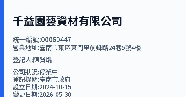 千益園藝資材有限公司的照片-統編 00060447(臺南市) 公司登記資料與營業項目詳細圖表