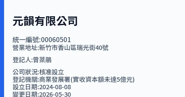 元韻有限公司的照片-統編 00060501(新竹市) 公司登記資料與營業項目詳細圖表