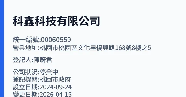 科鑫科技有限公司的照片-統編 00060559(桃園市) 公司登記資料與營業項目詳細圖表