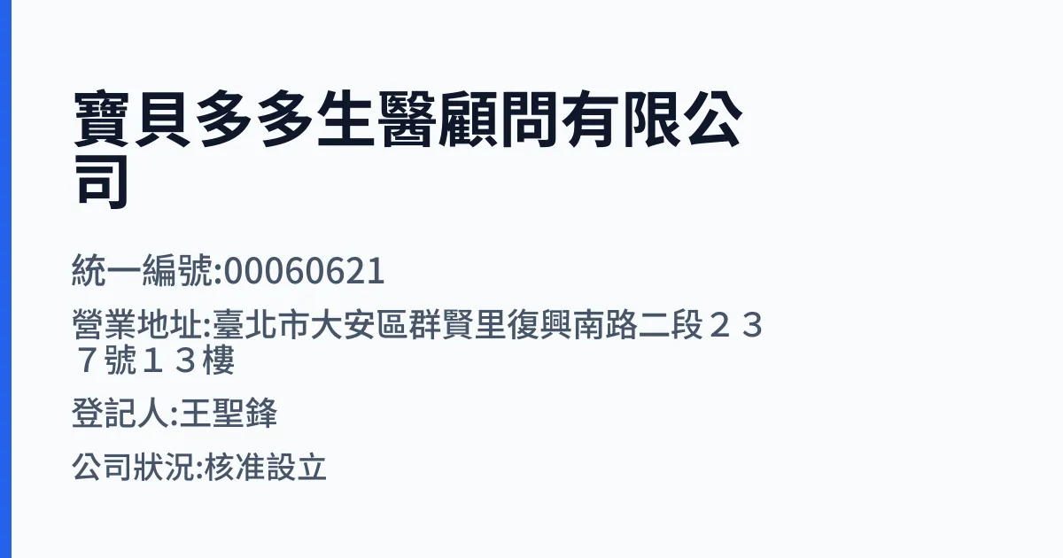 寶貝多多生醫顧問有限公司 - 統編 00060621(臺北市) 公司登記資料與營業項目詳細圖表