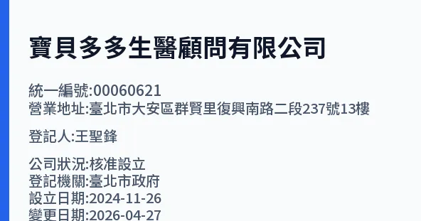 寶貝多多生醫顧問有限公司的照片-統編 00060621(臺北市) 公司登記資料與營業項目詳細圖表
