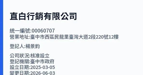 直白行銷有限公司的照片-統編 00060707(臺中市) 公司登記資料與營業項目詳細圖表