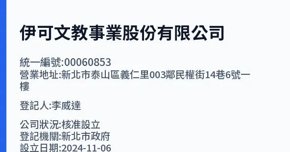 伊可文教事業股份有限公司的照片-統編 00060853(新北市) 公司登記資料與營業項目詳細圖表